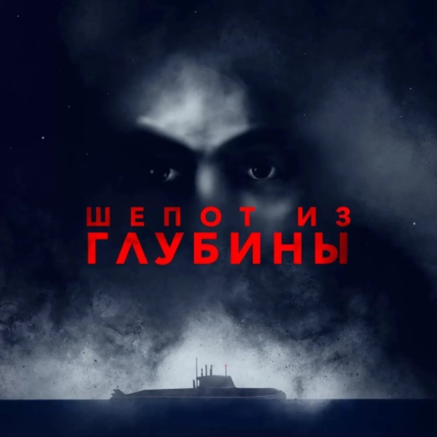 Шёпот из глубины [Аудиокнига]