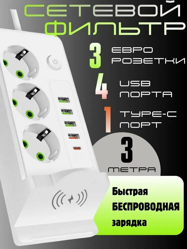 Сетевой фильтр с 3 розетками, 4 USB и 1 Type C, беспроводной зарядкой и выключателем
