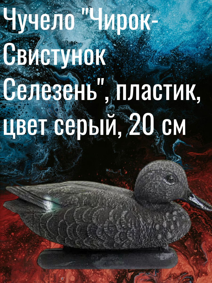 Чучело "Чирок-Свистунок Селезень", пластик, цвет серый, 20 см