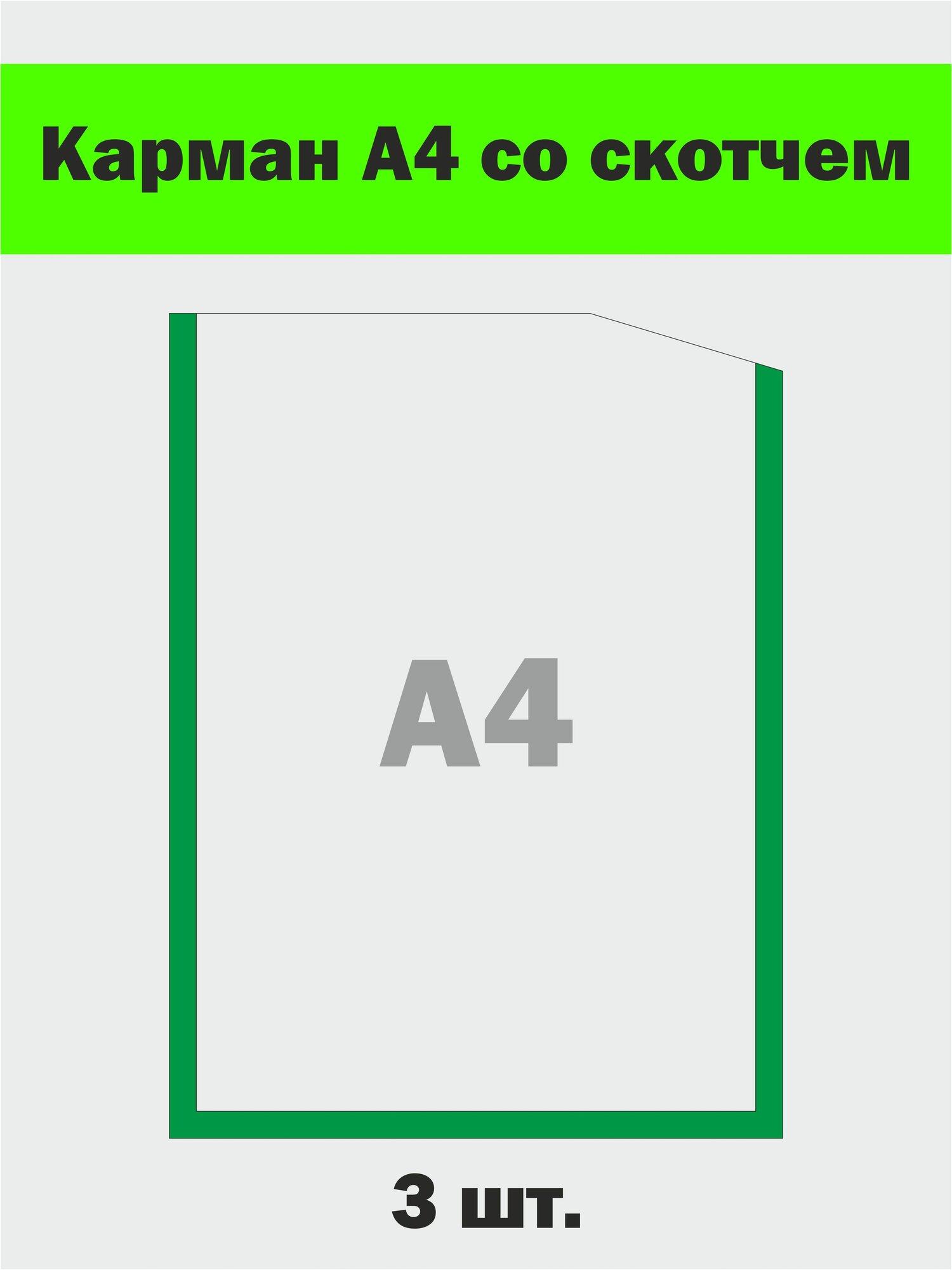 Карман А4 для стенда (толщина 0,5 мм) со скотчем вертикальный 3 шт, самоклеящийся , настенный информационный