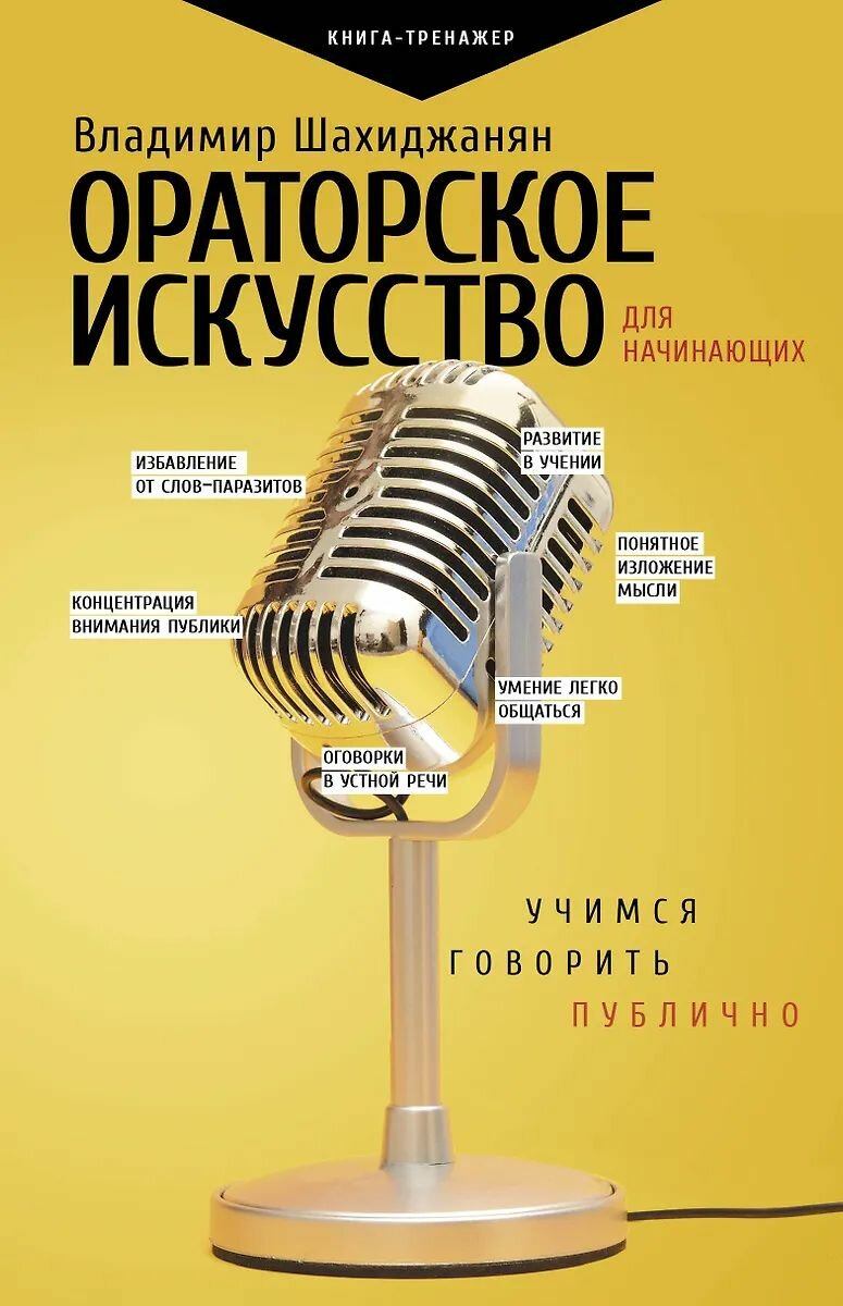 Саморазвитие АСТ Ораторское искусство для начинающих Шахиджанян В. В, 2025 г