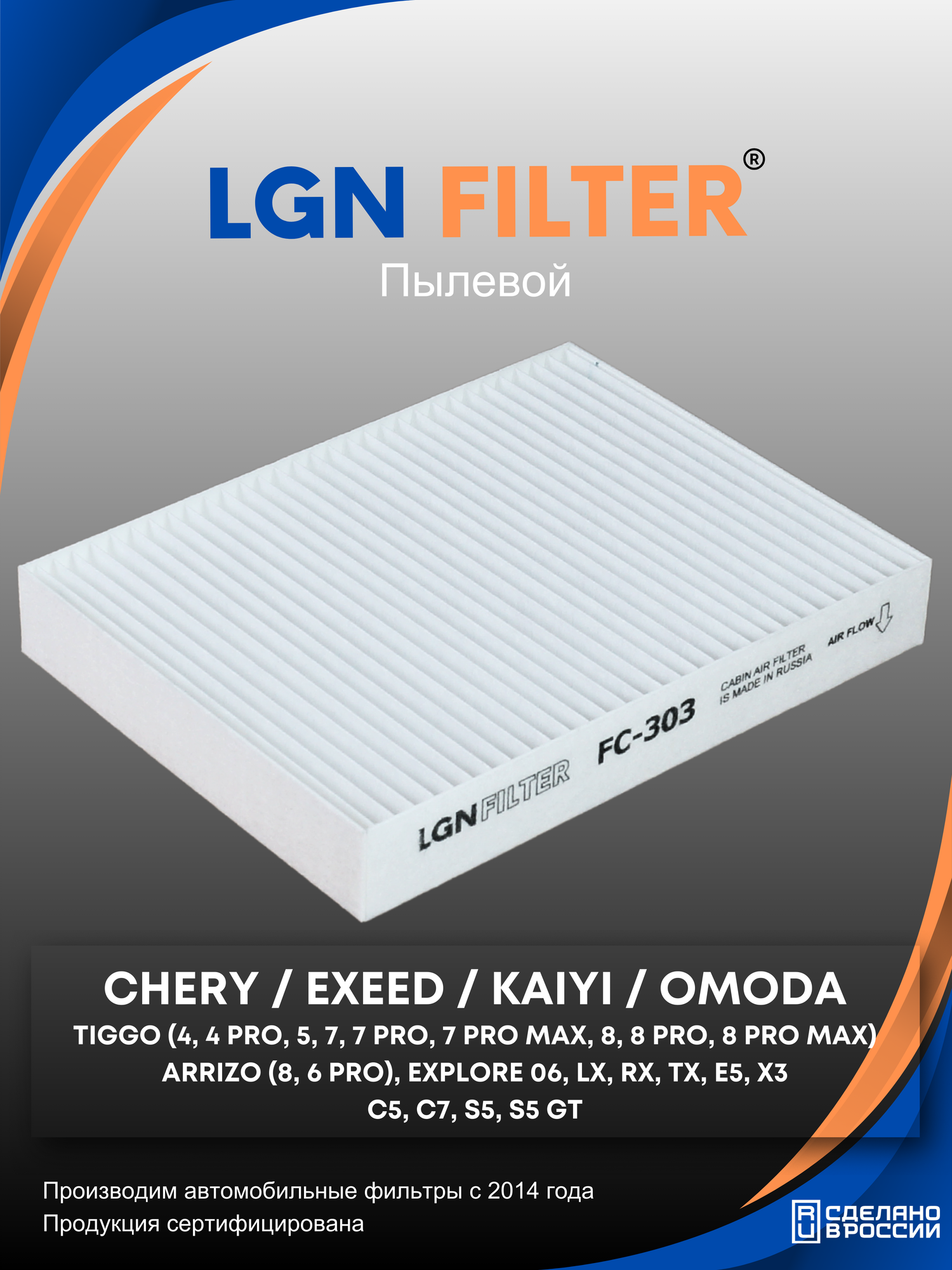 Салонный фильтр Chery Tiggo 4/Tiggo 4 Pro/Tiggo 7 Pro/Tiggo 7 Pro Max/Tiggo 8, Arrizo 8, Exeed LX, Kaiyi E5, Omoda C5