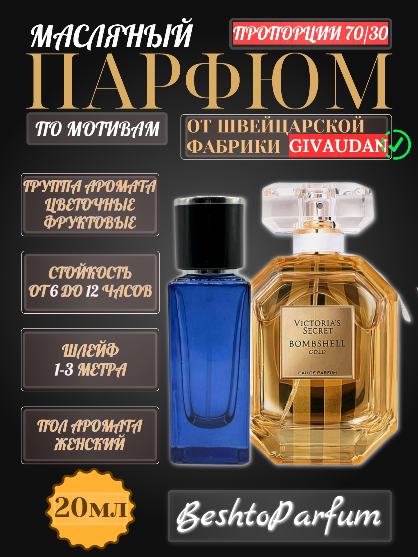 Масляные духи по мотивам Victoria’s Secret Bombshell Gold — стойкий сладкий женский аромат / 20мл