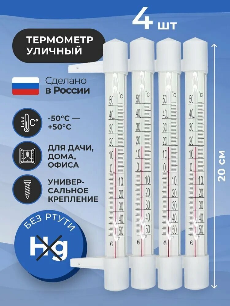 Термометр уличный ТСН 13/1 оконный, пластиковый, 4 шт. Градусник безртутный, на гвоздике. На окно/для дома