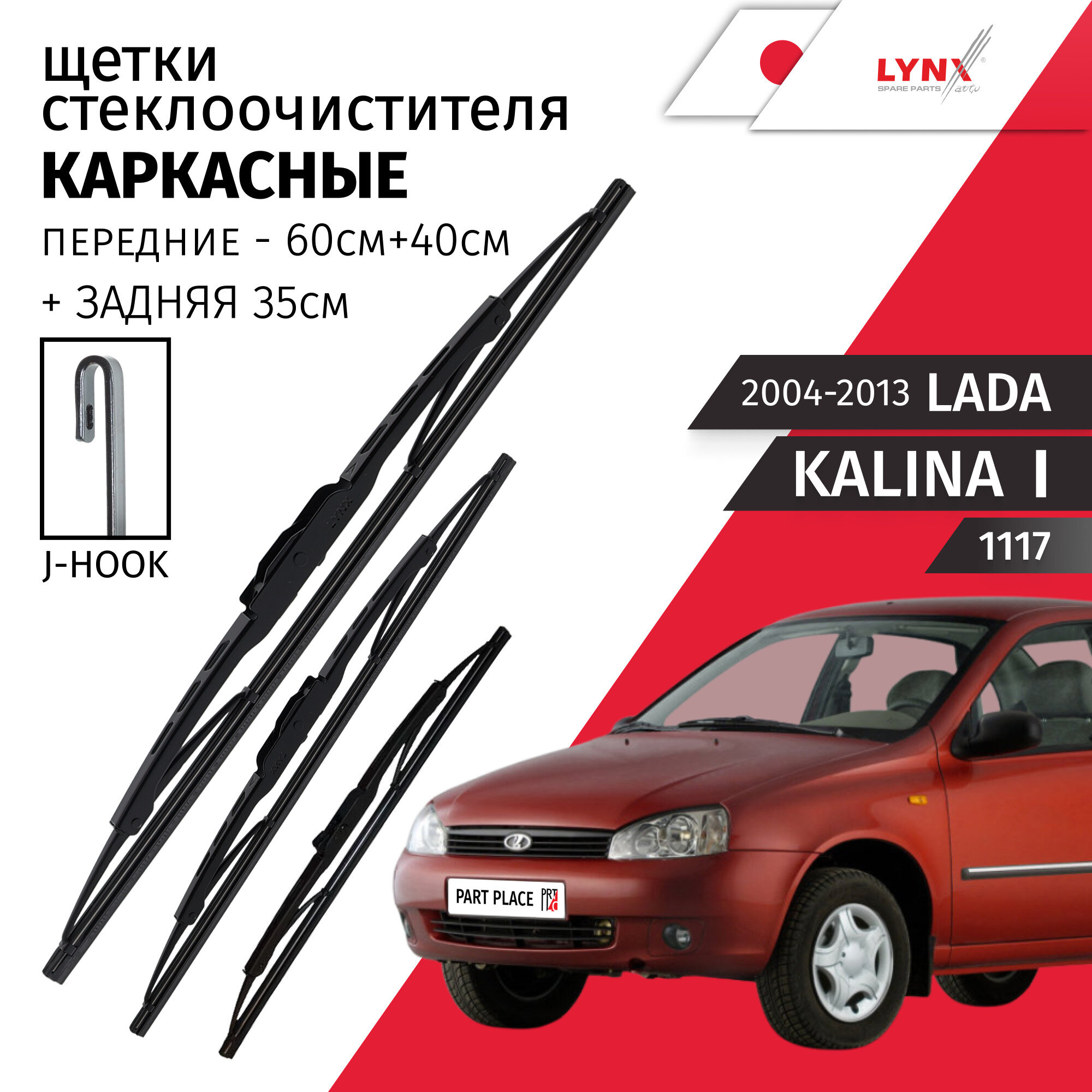 Дворники LADA Kalina (1) 1117, 2004 - 2013, крепление крючок J-hook Комплект 3шт 400мм + 600мм + 350мм LYNXauto