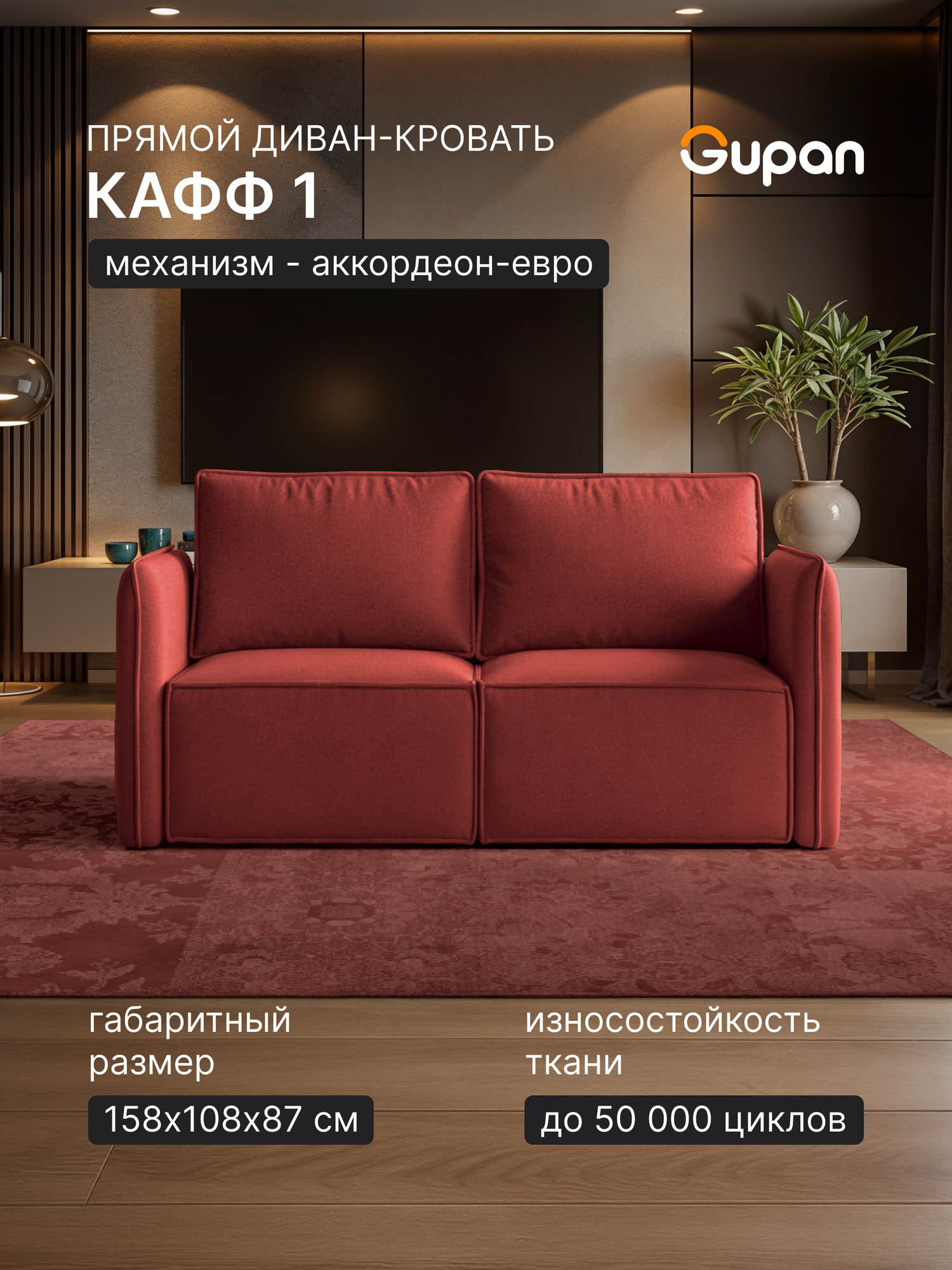 Диван кровать Gupan Кафф 1 / Смайл Велюр Амиго Терракотовый, раскладной, механизм аккордеон, беспружинный