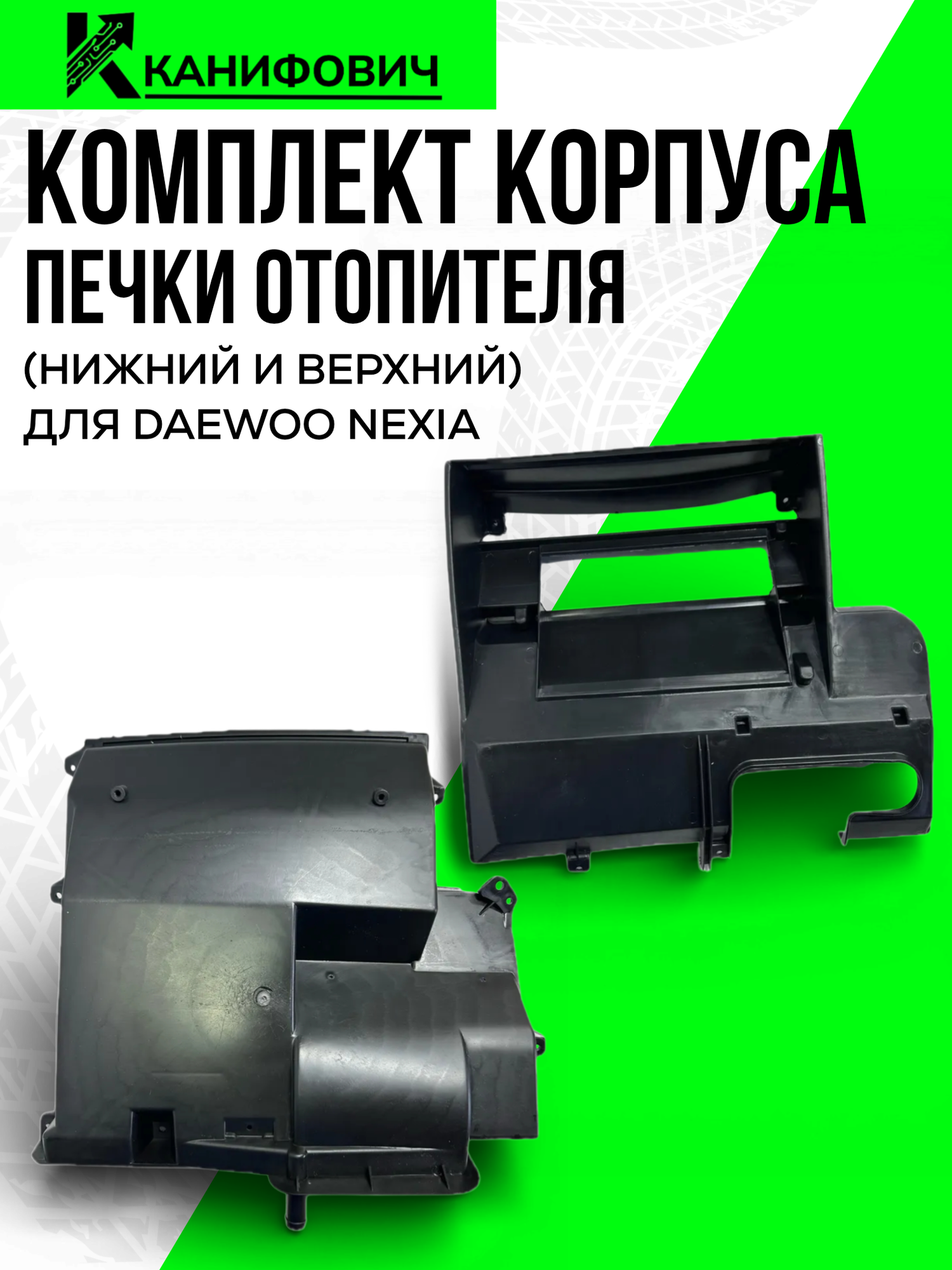 Комплект корпуса печки отопителя (нижний и верхний), для Daewoo Nexia, артикул 611556-4