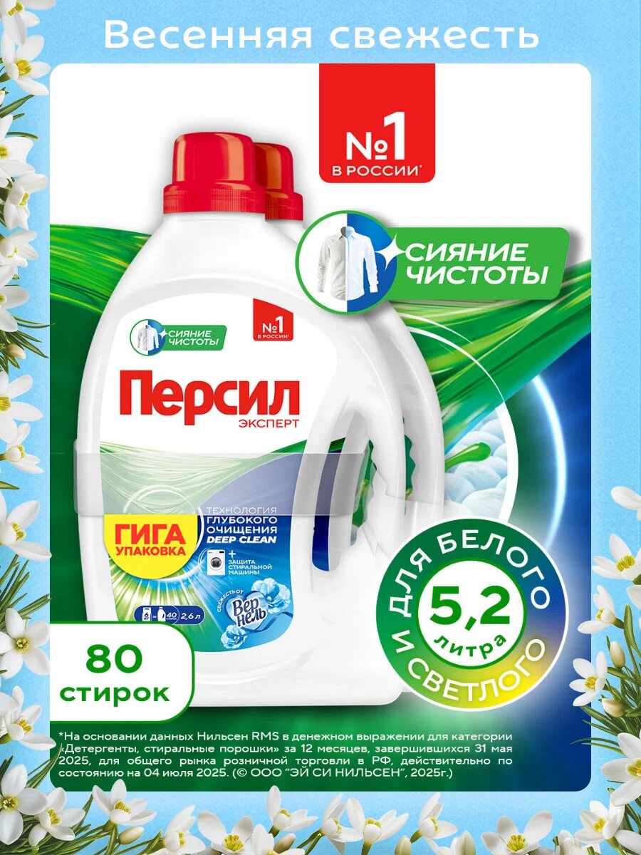Гель для стирки Персил Свежесть от Вернель для белого белья, 2х2,6л, 80 стирок. Жидкий порошок для стирки, 5,2л