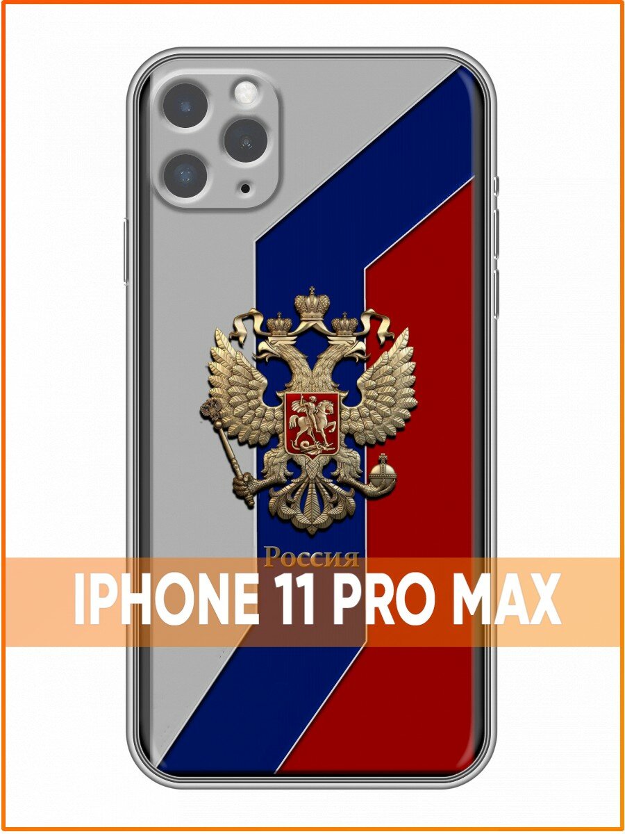 Чехол для Iphone 11 Pro Max с принтом Герб и флаг России с узором (Айфон 11 Про Макс)