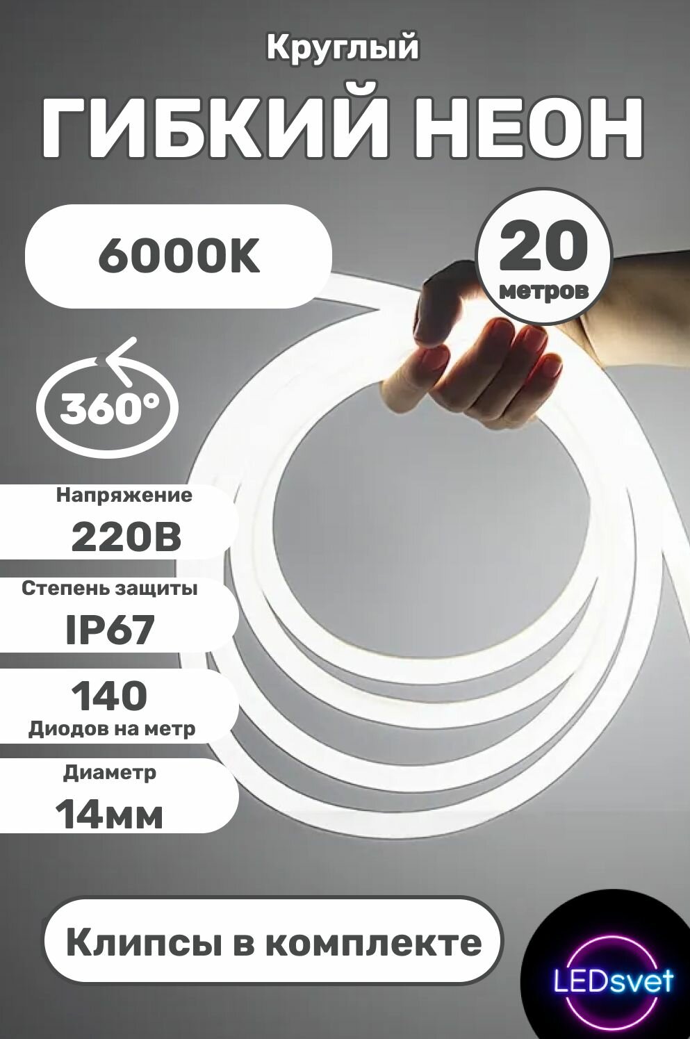 Гибкий неон 360, 6000К, 20 метров, 14 мм, 220 V, 140 LED/м, IP67