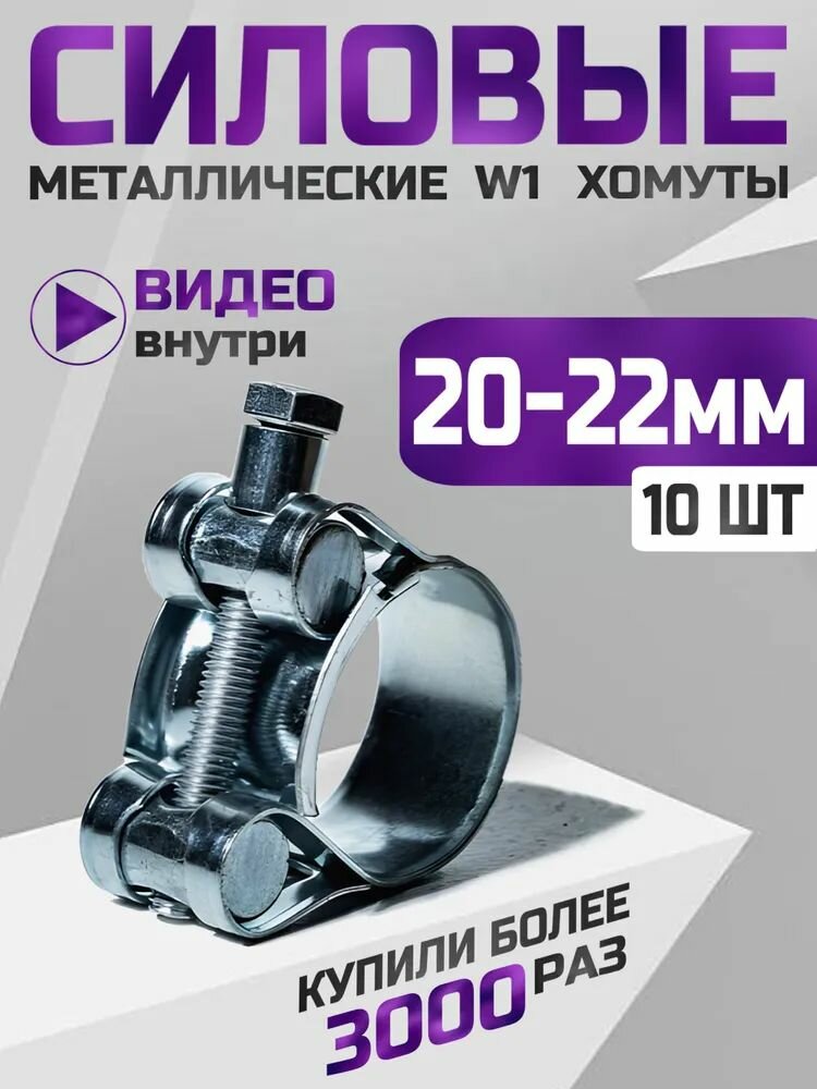 Хомут силовой мини 20-22 мм, 10 шт Металлические хомуты для шланга, проводов, тросов, надежное крепление для автомобиля, сантехники, техники, инструментов