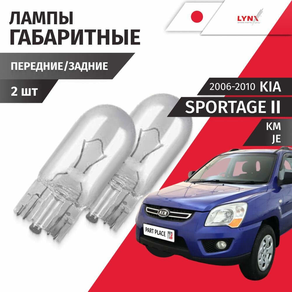 Лампы габаритные Kia Sportage (2) KM, JE / Киа Спортейдж / 2006 2007 2008 2009 2010 / Комплект 2 шт LYNXauto