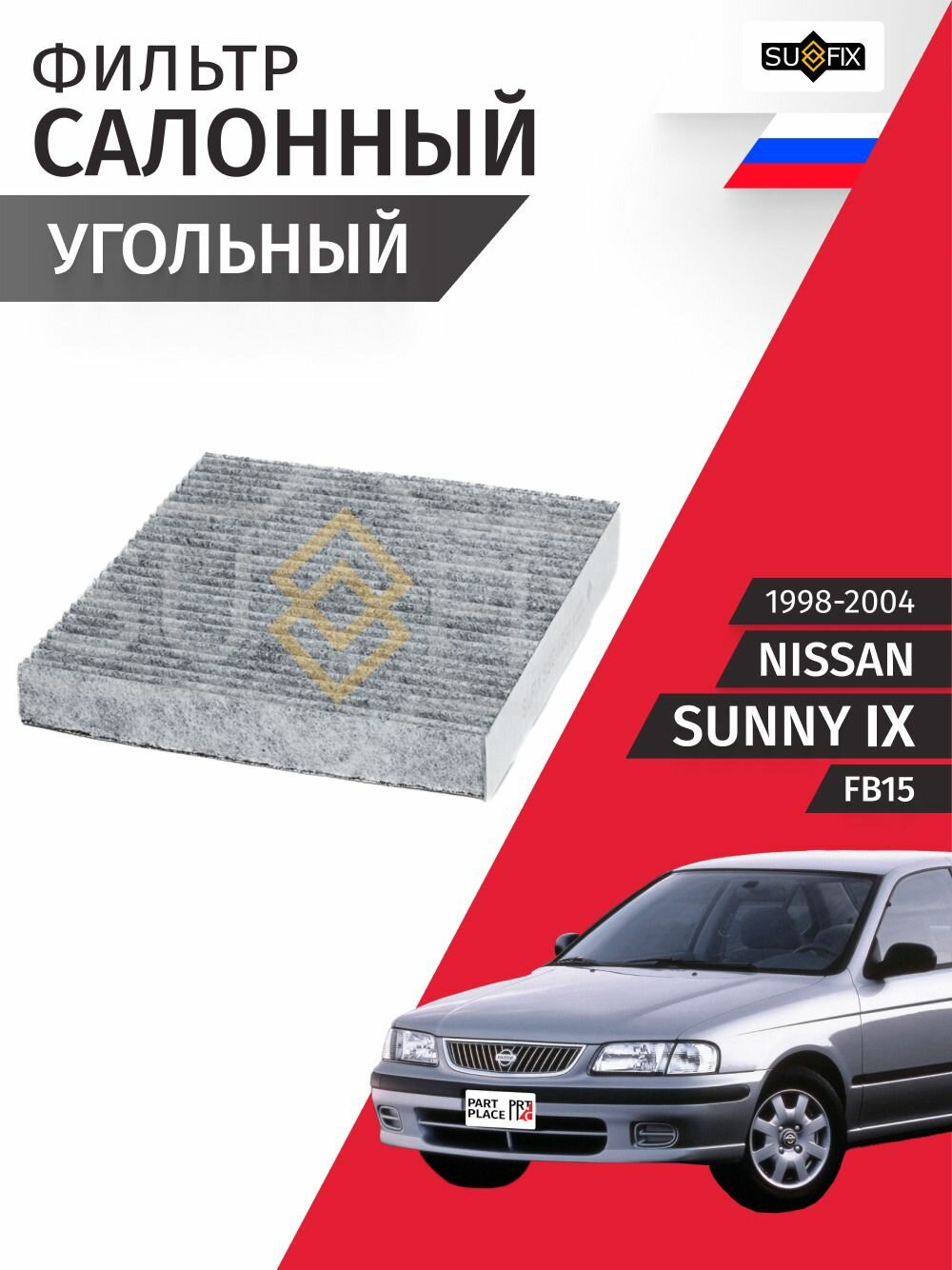 Фильтр салонный Nissan Sunny (9) FB15 1998 - 2004 угольный, 1шт SUFIX