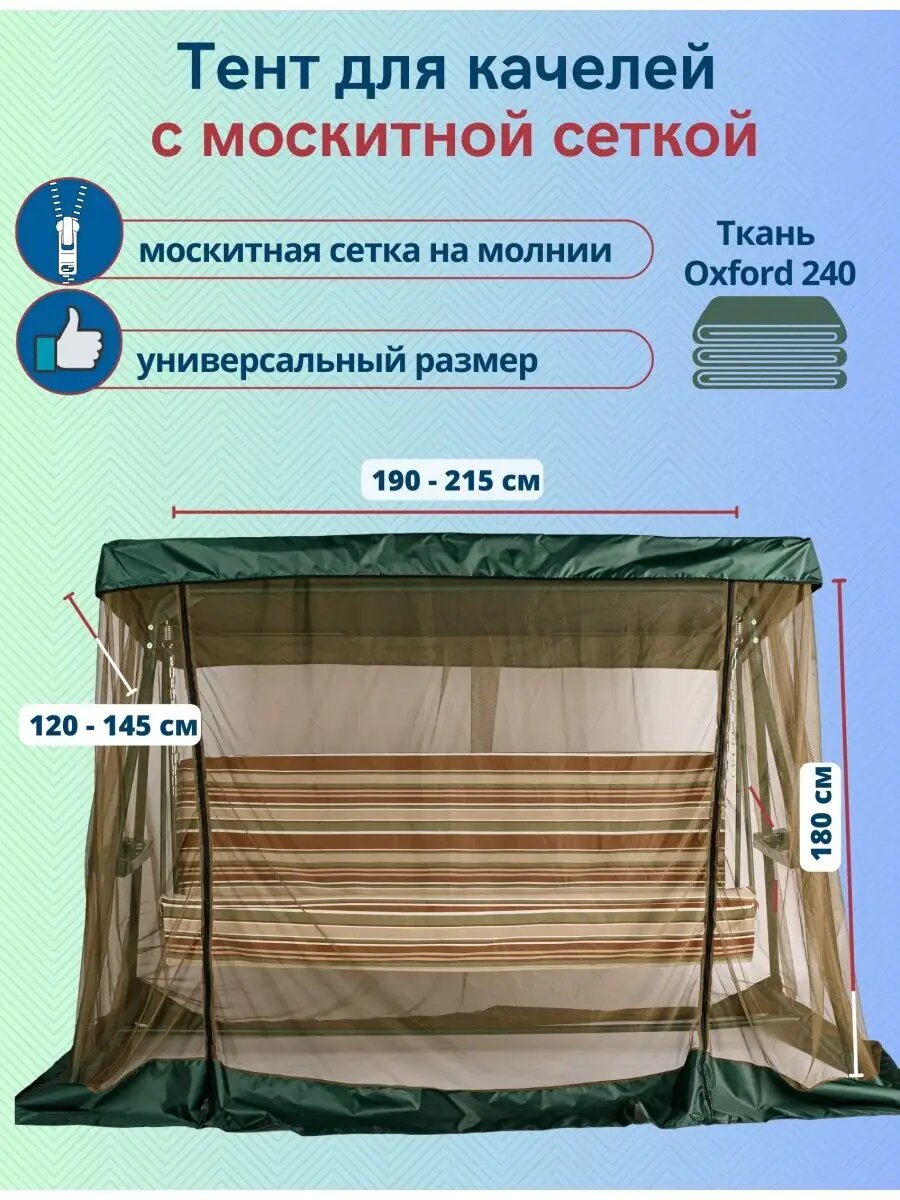 Тент для садовых качелей с москитной сеткой SEBO шатер универсальный размер 190-215 x 120-145 см, зеленый-хаки