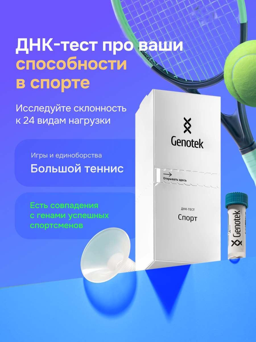 ДНК-тест Genotek "Спорт"