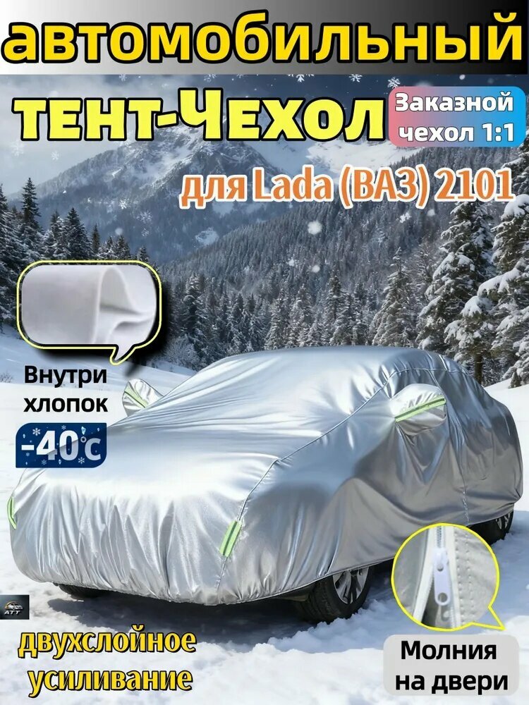 Чехол на автомобиль Lada (ВАЗ) 2101 ащитный от снега наледи /Двухслойный подкладкой и молнией/устойчивый к царапинам/полное покрытие автомобиля, Оксфорд, 1 шт.