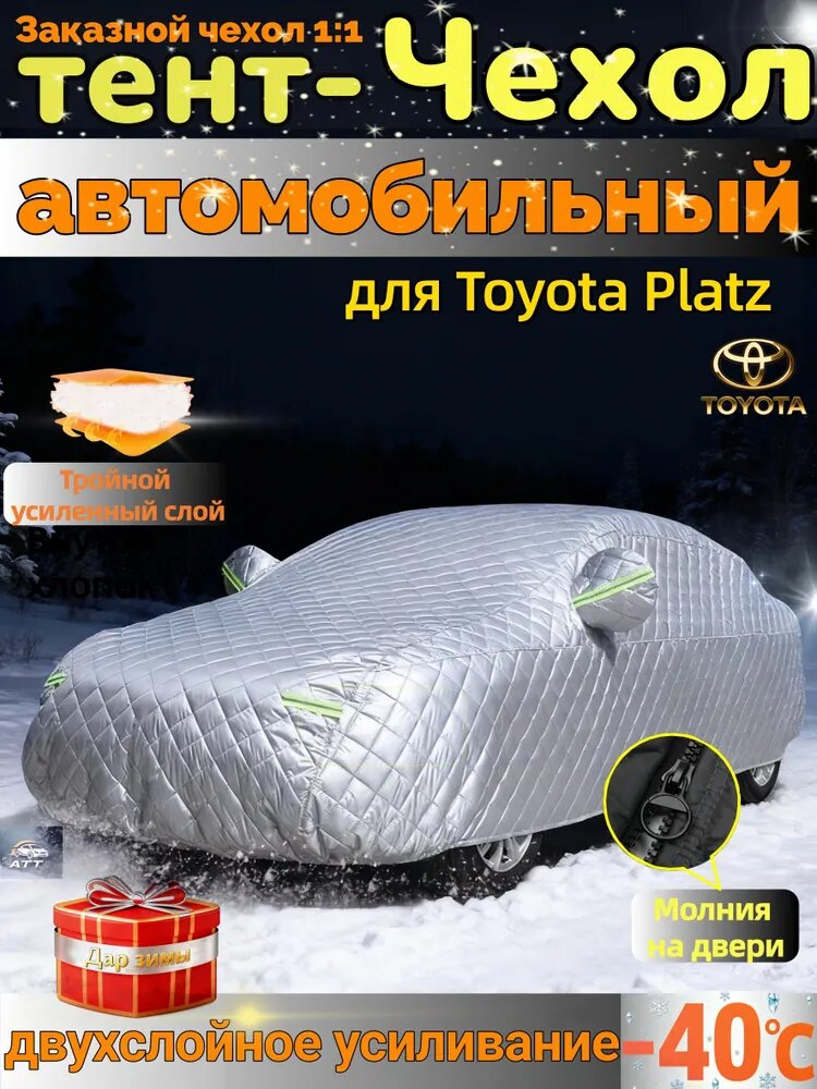 Чехол на автомобиль Toyota Platz Зимняя утеплённая/ водонепроницаемая/Защита от снега и царапин/Заказной чехол 1:1, Оксфорд 210D, 1 шт.