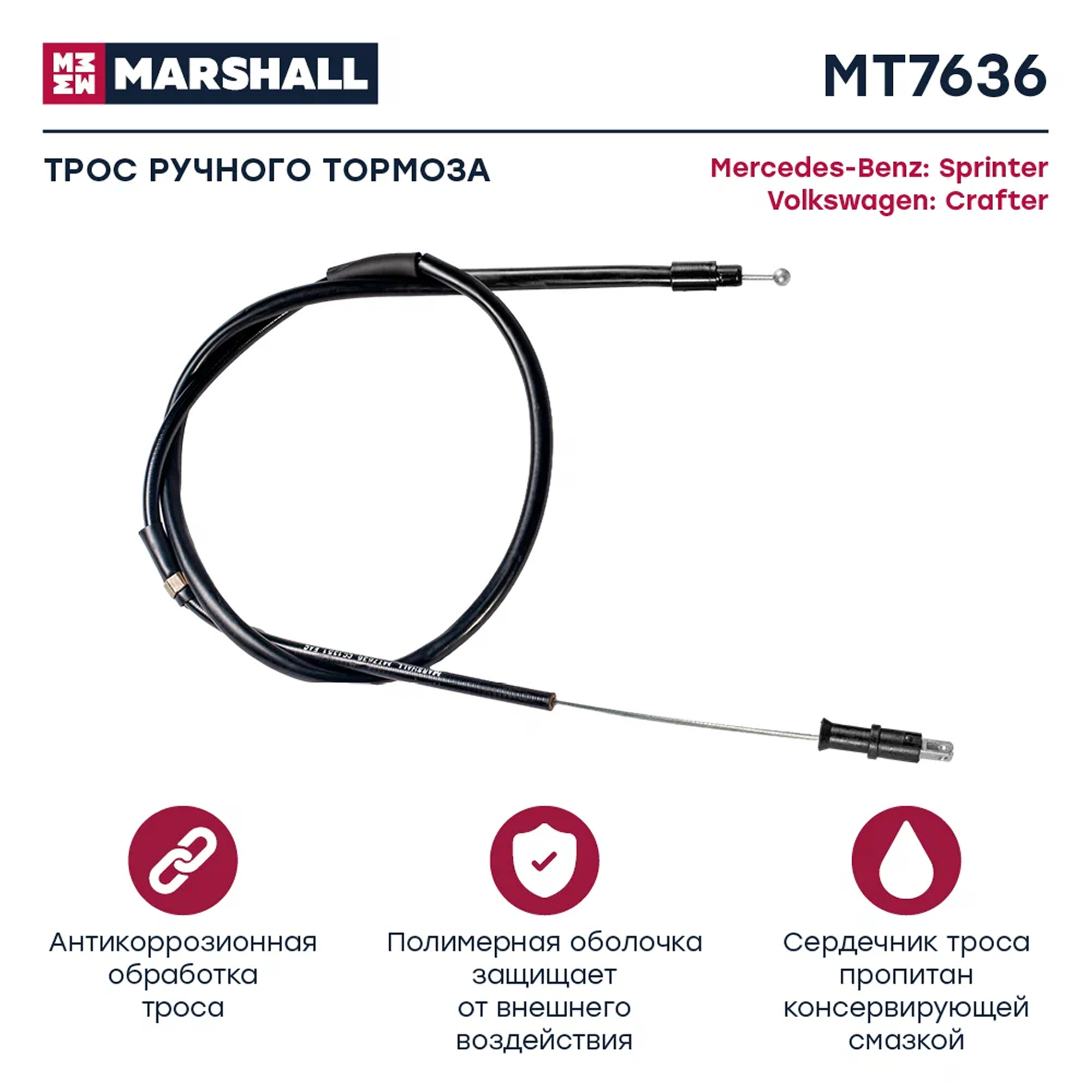 Трос ручного тормоза MB Sprinter II (906) 06-; VW Crafter I 06-, OEM: 9064206885; 2E0609701AQ