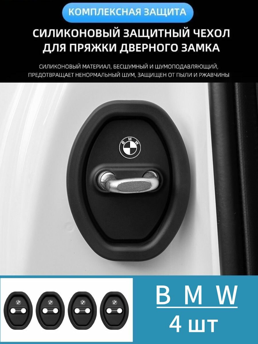 Демпфер замка двери автомобиля BMW, Автомобильные накладки на замок 4 шт