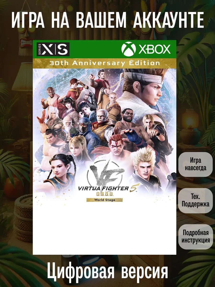 Virtua Fighter 5 R.E.V.O. World Stage 30th Ann. Ed Series X | Xbox Series X|S | Файтинг
