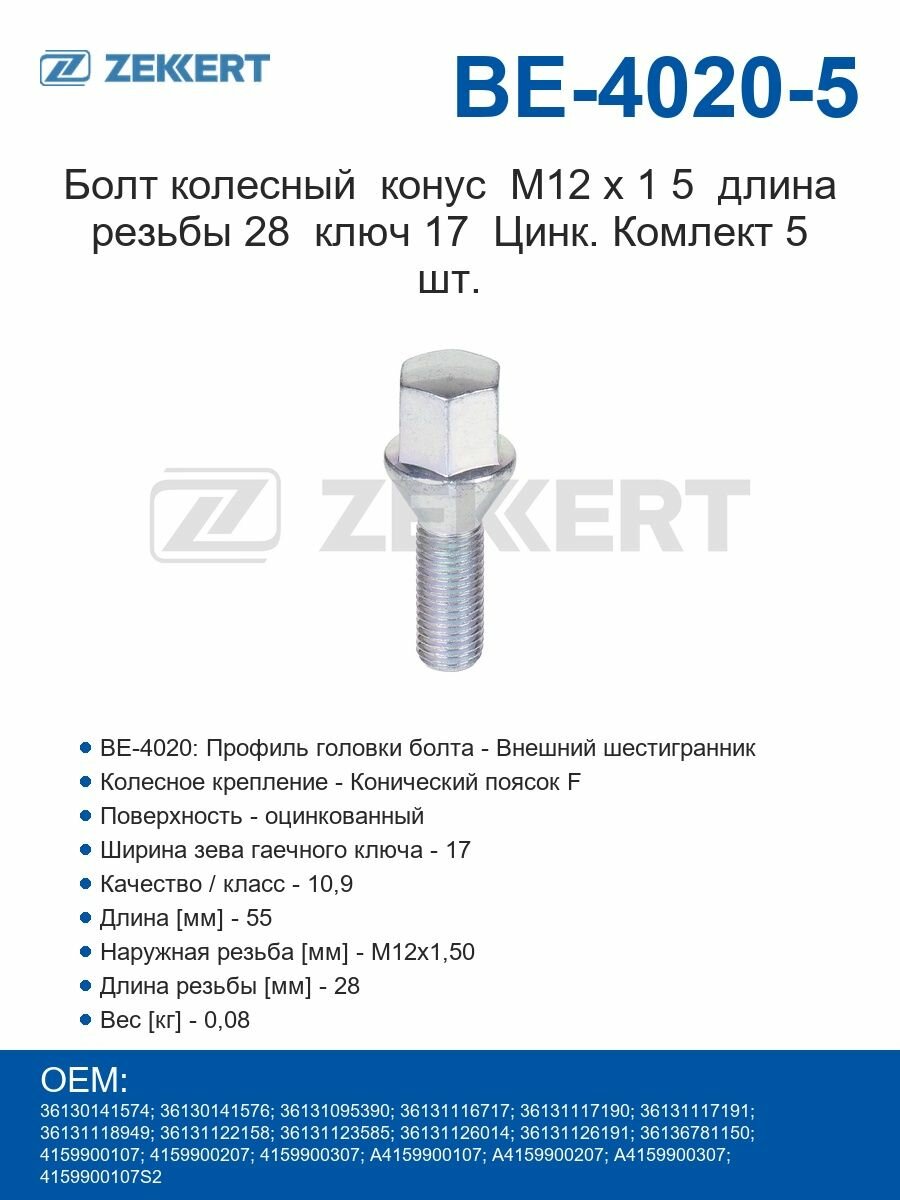 Zekkert Болт колесный конус M12 x 1,5 длина резьбы 28 ключ 17 Цинк. Комплект - 5 шт.