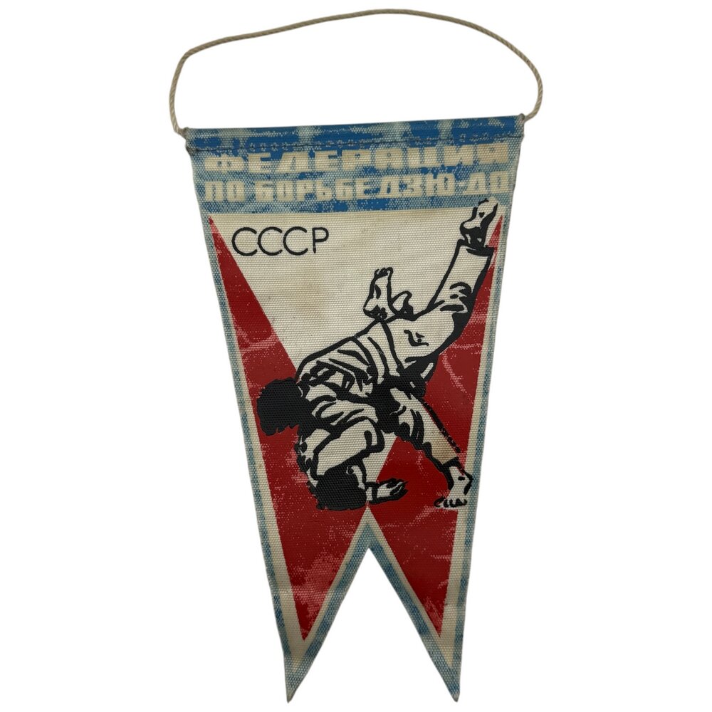 Вымпел "Федерация по борьбе дзю-до" СССР 1971-1990 гг.
