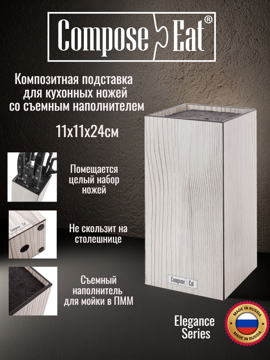 Подставка для кухонных ножей 11х11х24см ComposeEat Elegance, композитная, белое дерево