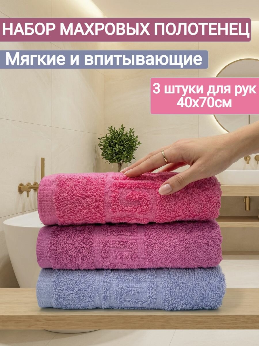 Набор полотенец для рук в ванную, 40x70-3 шт, С101-103-129 розовый, темно-розовый, пурпур Плотн. 430 гр/м2