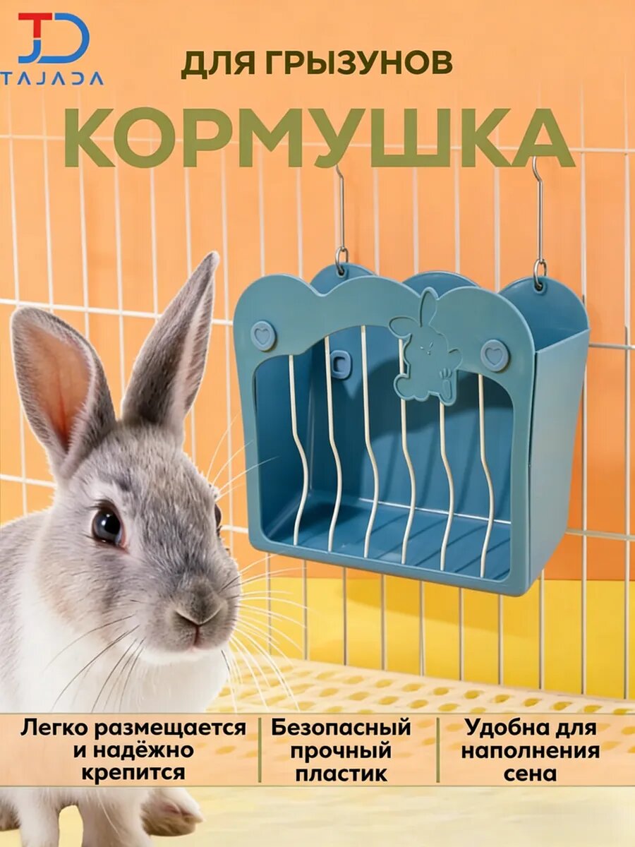 Кормушка для сена для грызунов