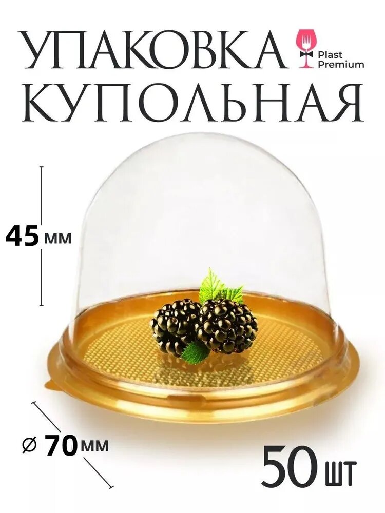 Купольная упаковка для мыла, пирожных, десертов. В упаковке - 50 шт. 7х7х4.5 см.