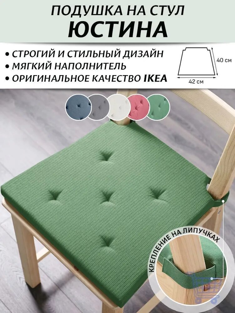Подушка на стул Юстина_QCYJNWVPCAHSCI 40x42 см