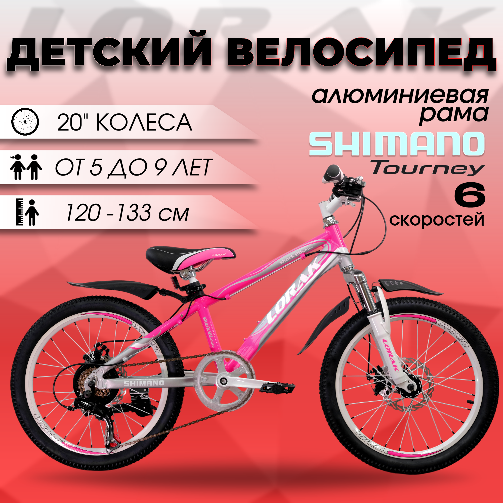 Велосипед скоростной для девочек Lorak Shark 20 белый/розовый, алюминиевая рама под рост 120-133 см.