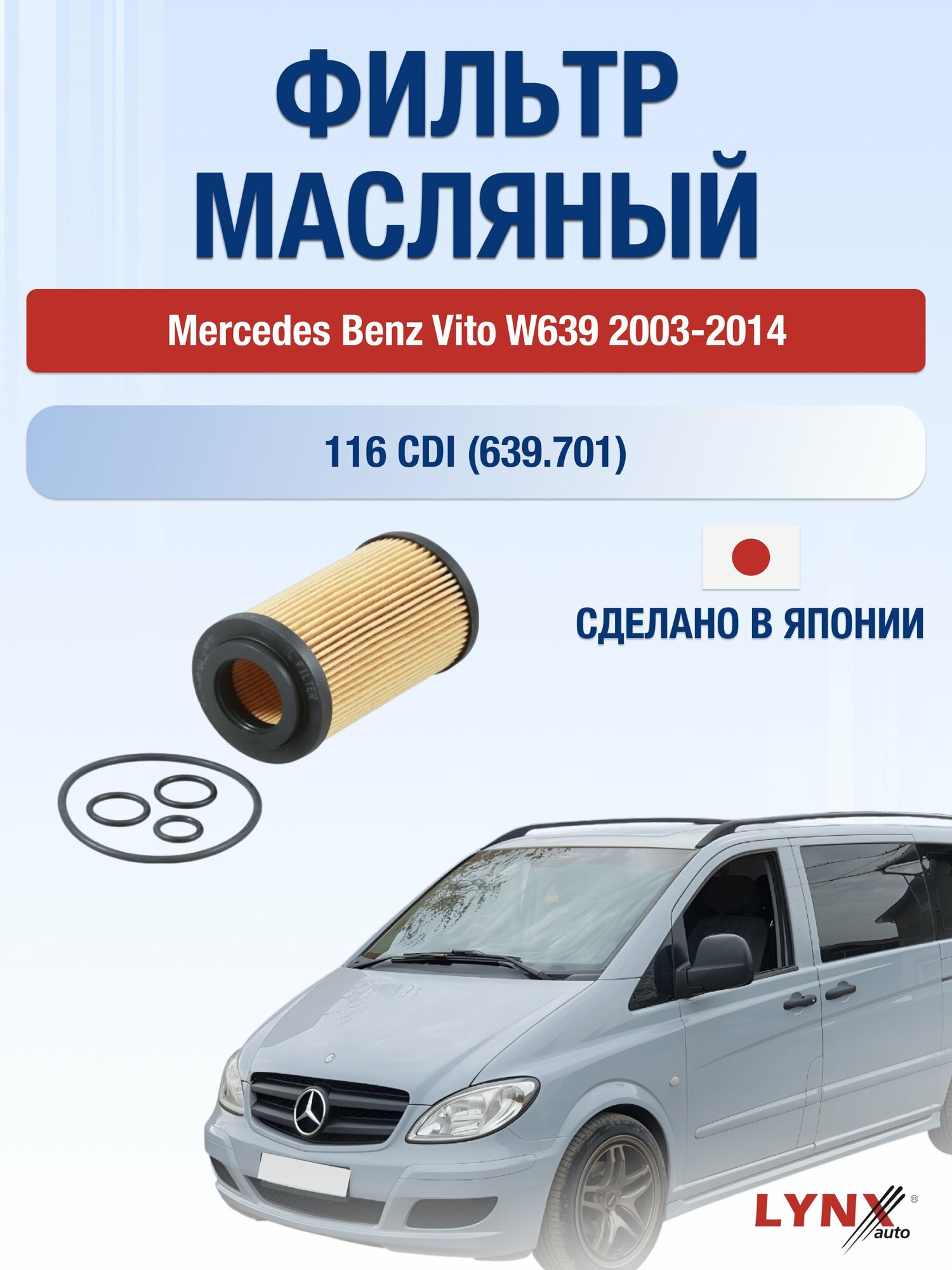 Масляный фильтр на Mercedes Benz Vito W639 / 2003-2014г./ Двигатель 2.2 (OM 646.983) (LО-1907). Мерседес / LYNXauto