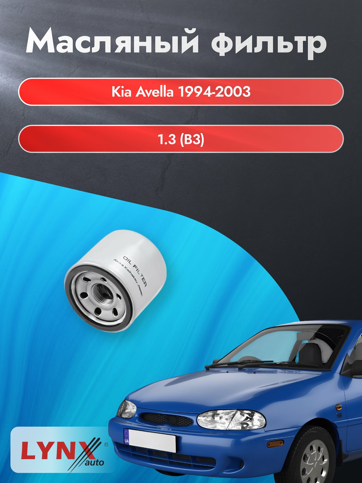 Масляный фильтр на Kia Avella / 1994-2003г./ Двигатель 1.3 (B3) (LС-1237). Киа Авелла / LYNXauto