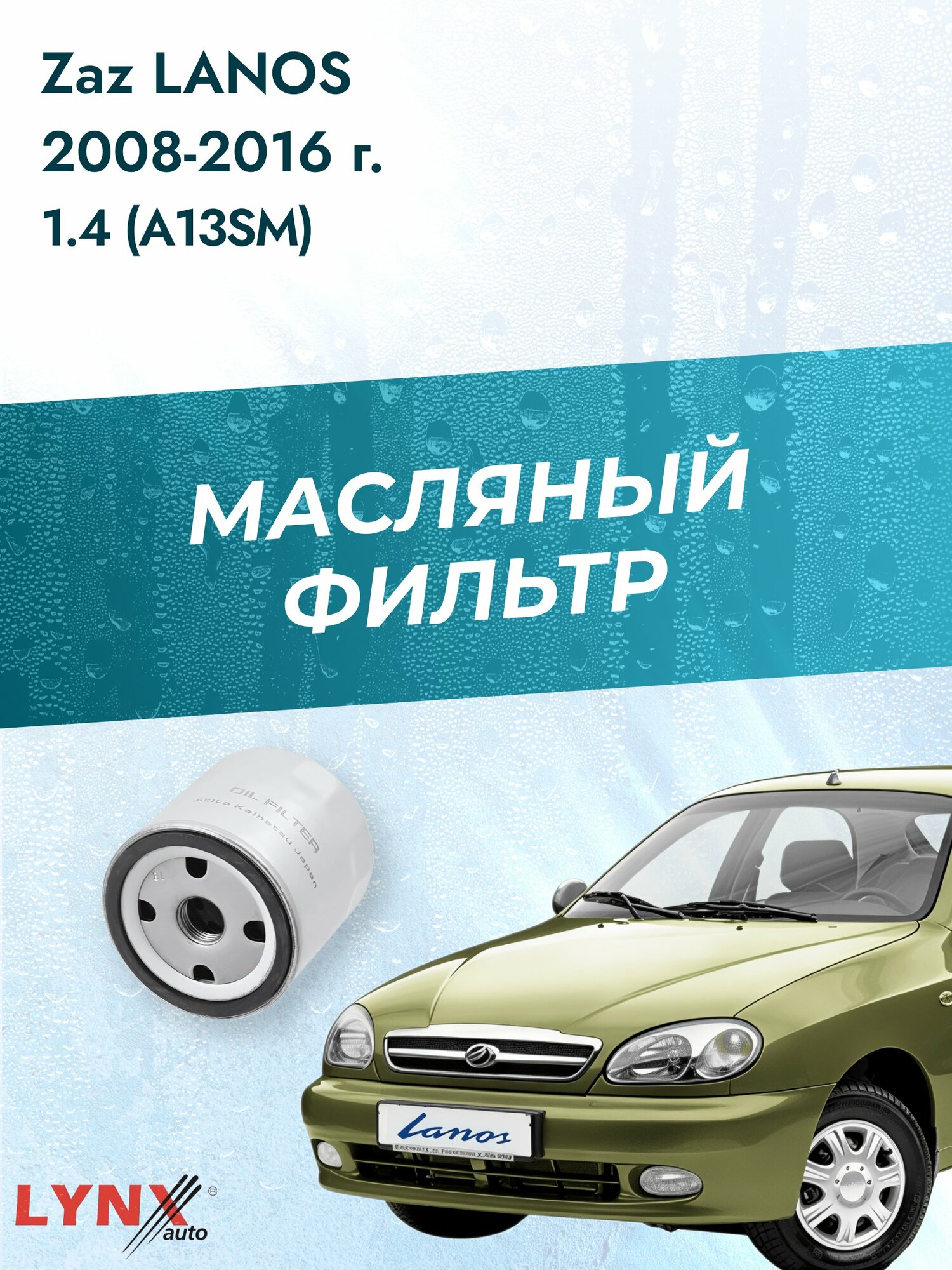 Масляный фильтр для Zaz LANOS 2008-2016 г. Двигатель 1.4 (A13SM) (A13SM) Заз Ланос LYNXauto