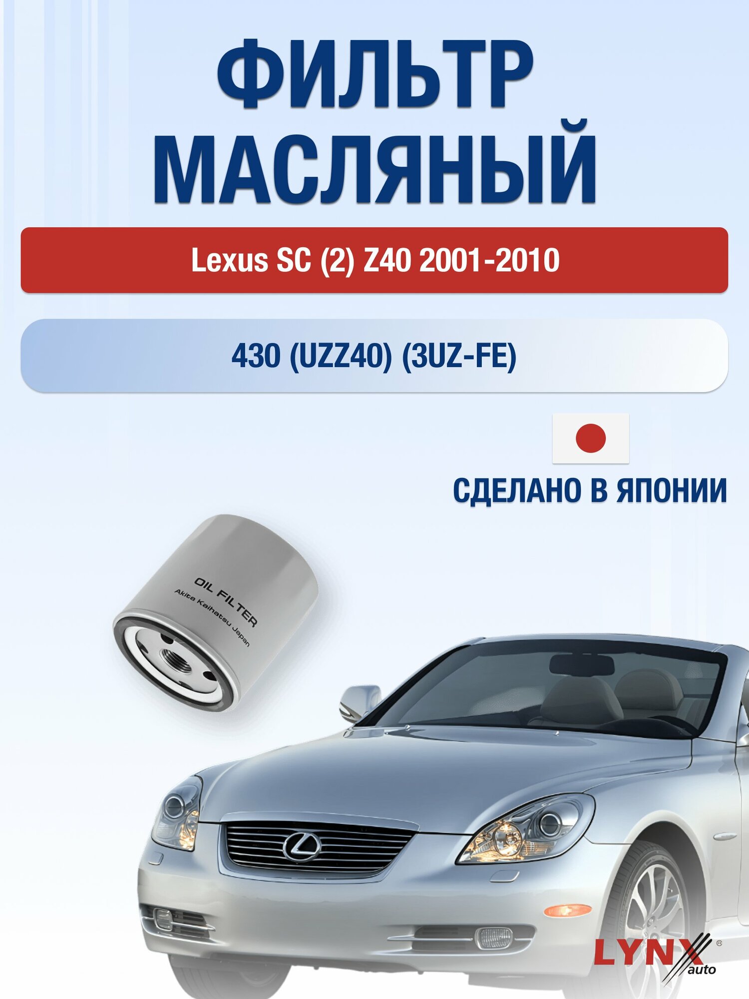 Масляный фильтр на Lexus SC (2) Z40 / 2001-2010г./ Двигатель 430 (3UZ-FE) (LС-171). Лексус СЦ / LYNXauto