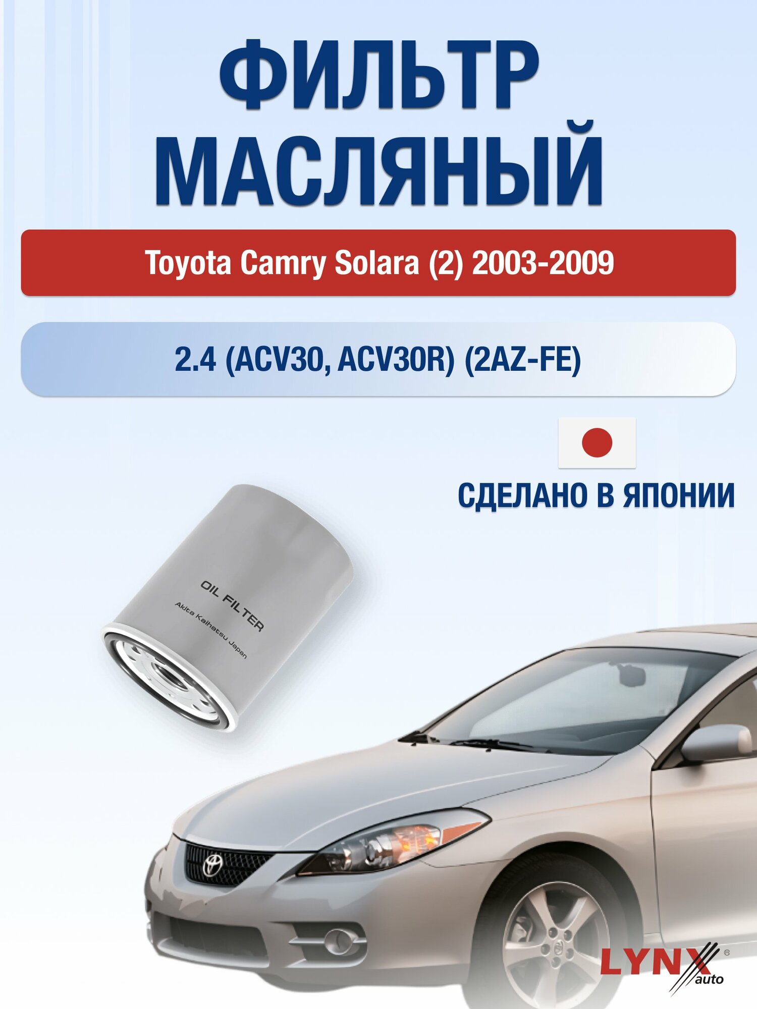 Масляный фильтр на Toyota Camry Solara (2), 2003-2009г./ Двигатель 2.4 (2AZ-FE) (LС-123). Тойота Камри Солара, LYNXauto