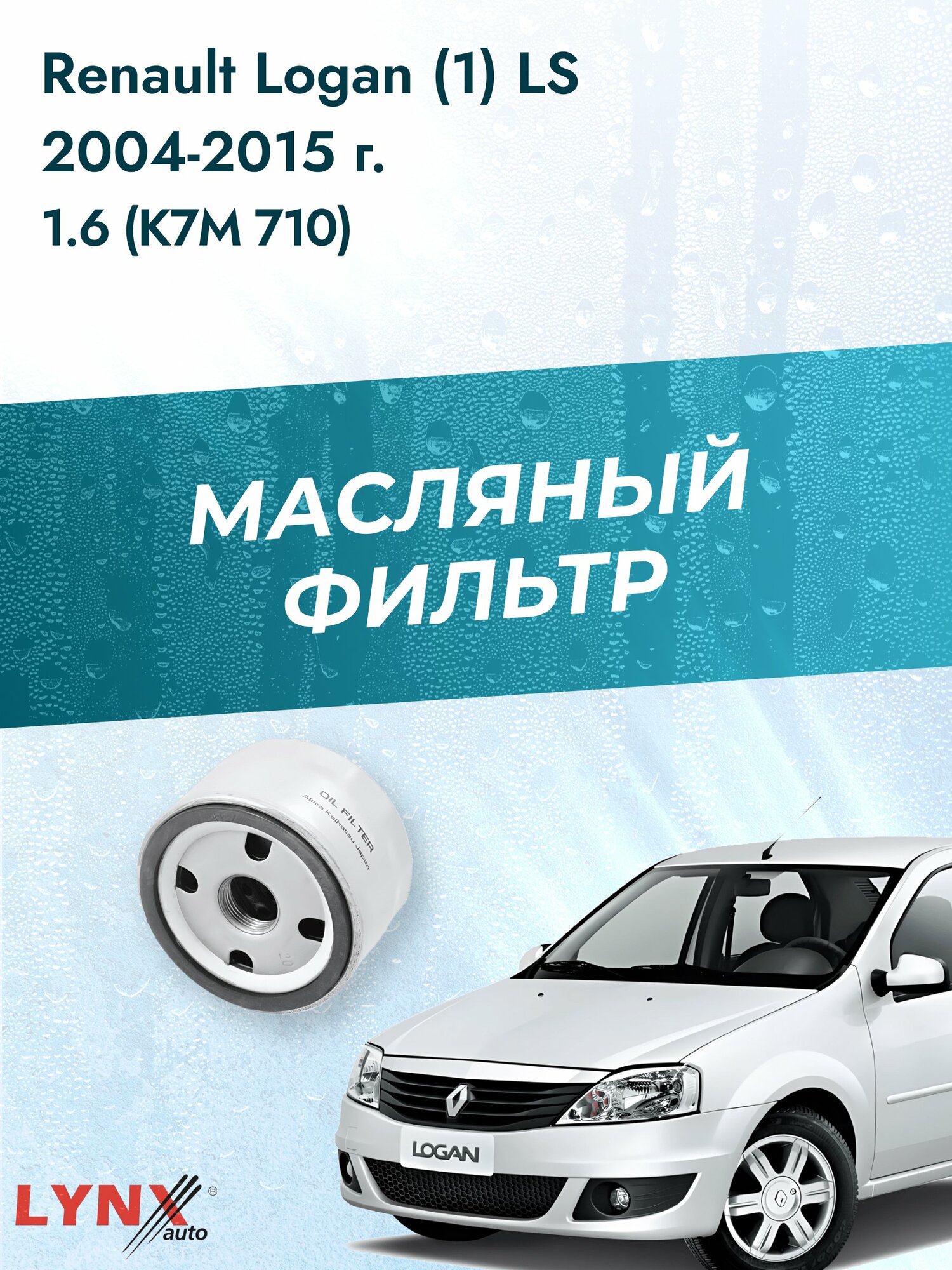 Масляный фильтр на Renault Logan (1) LS / 2004-2015г./ Двигатель 1.6 (K7M 710, K4M 842) (LС-1400). Рено Логан / LYNXauto