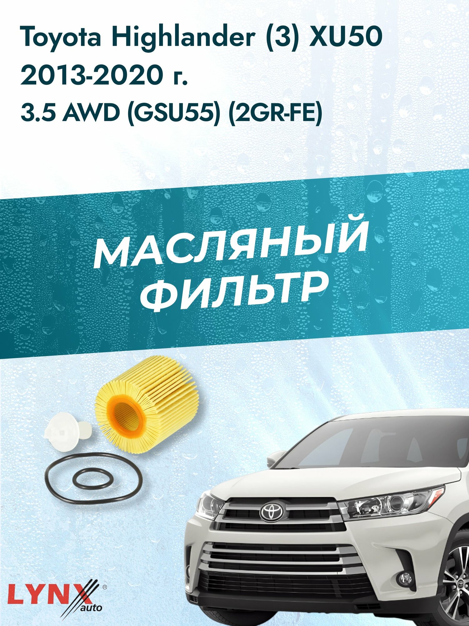 Масляный фильтр на Toyota Highlander (3) XU50, 2013-2020г./ Двигатель 3.5 (2GR-FE) (LО-123). Тойота Хайлендер, LYNXauto