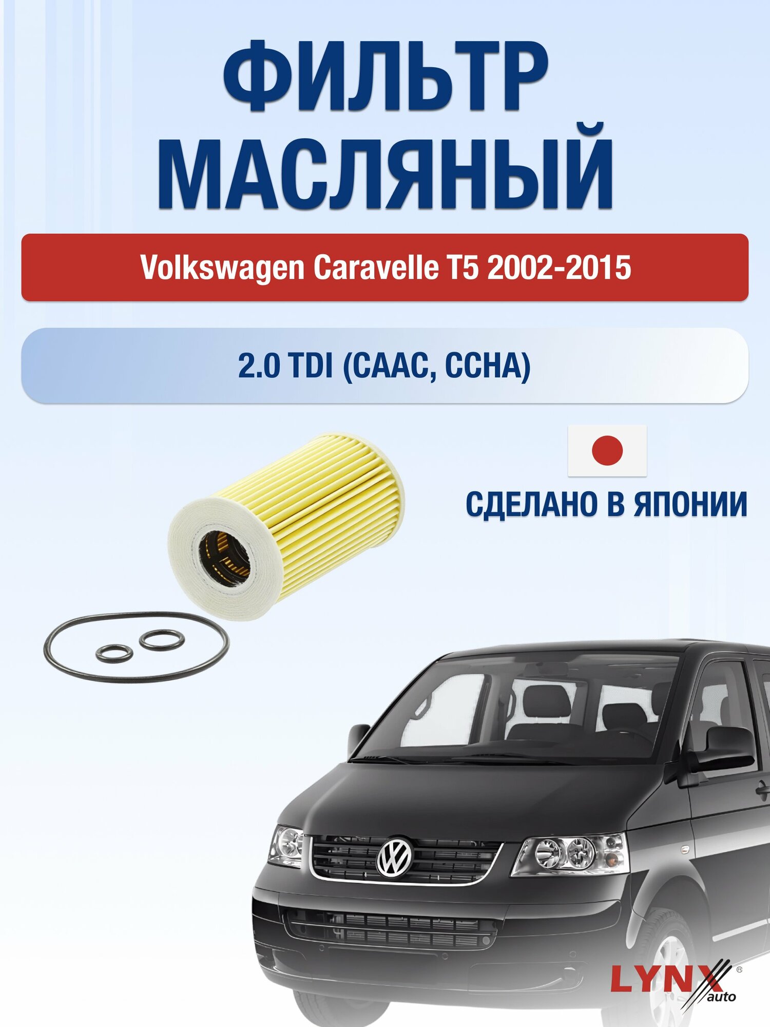 Масляный фильтр на Volkswagen Caravelle T5 / 2002-2015г./ Двигатель 2.0 (CJKA) (LО-1915). Фольксваген Каравелла