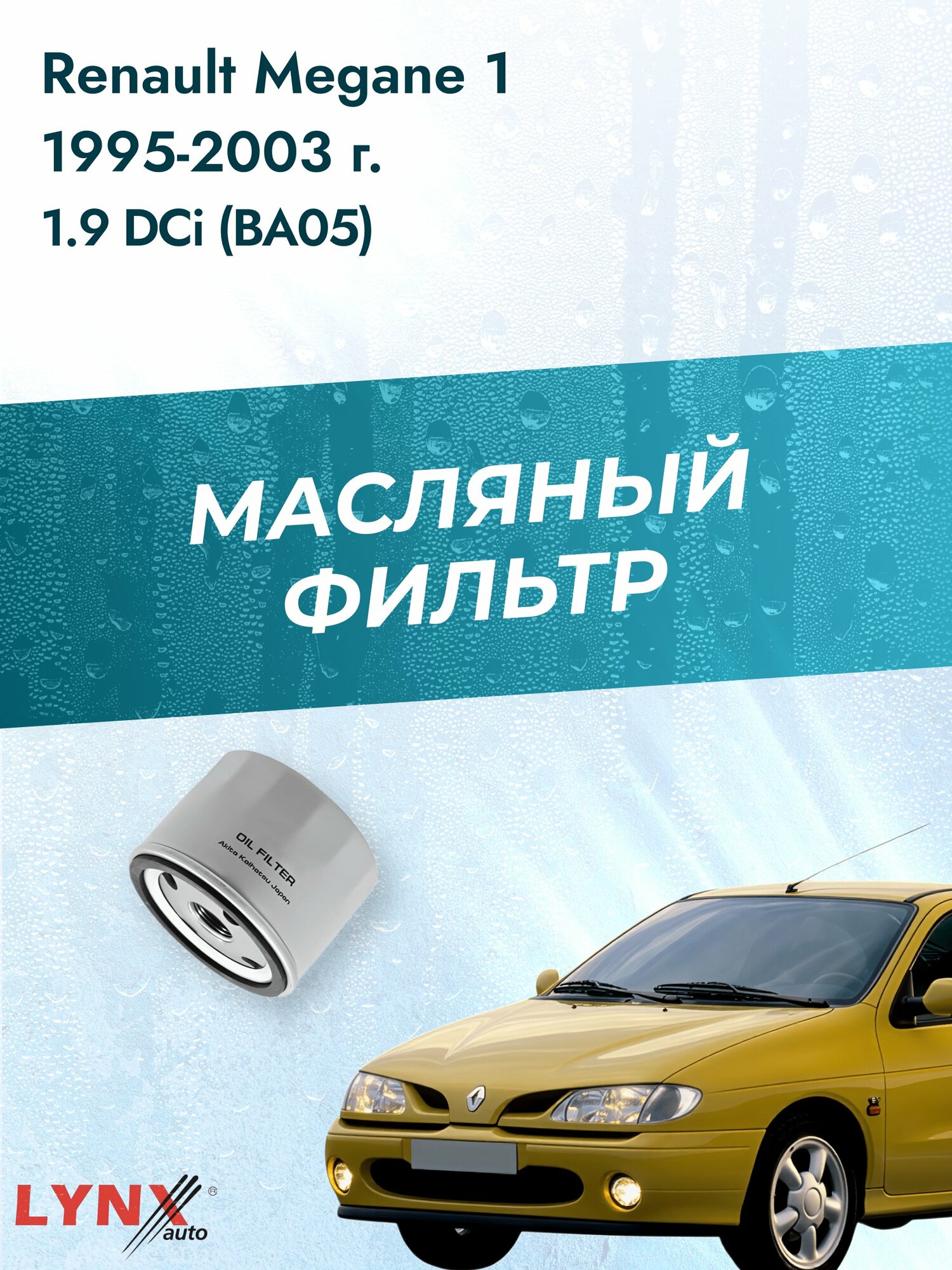 Масляный фильтр на Renault Megane 1 / 1995-2003г./ Двигатель 1.9 dCi (F9Q 732, F9Q 733) (LС-1401). Рено Меган / LYNXauto