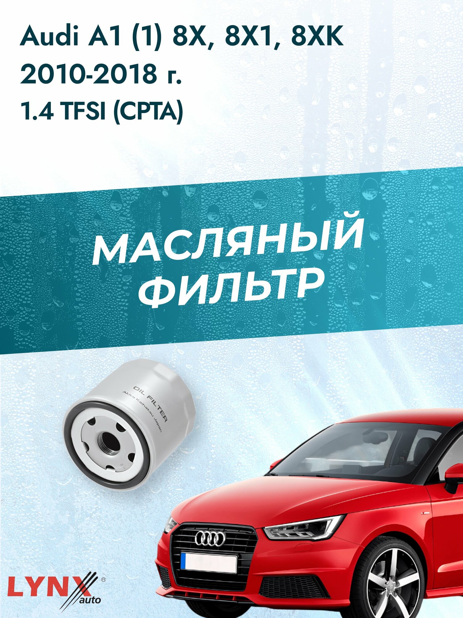 Масляный фильтр для Audi A1 (1) 8X, 8X1, 8XK 2010-2018 г. Двигатель 1.4 TFSI (CPTA) (CAVG, CTHG, CAXA, CNVA, CPTA) Ауди А1 Хэтчбек LYNXauto