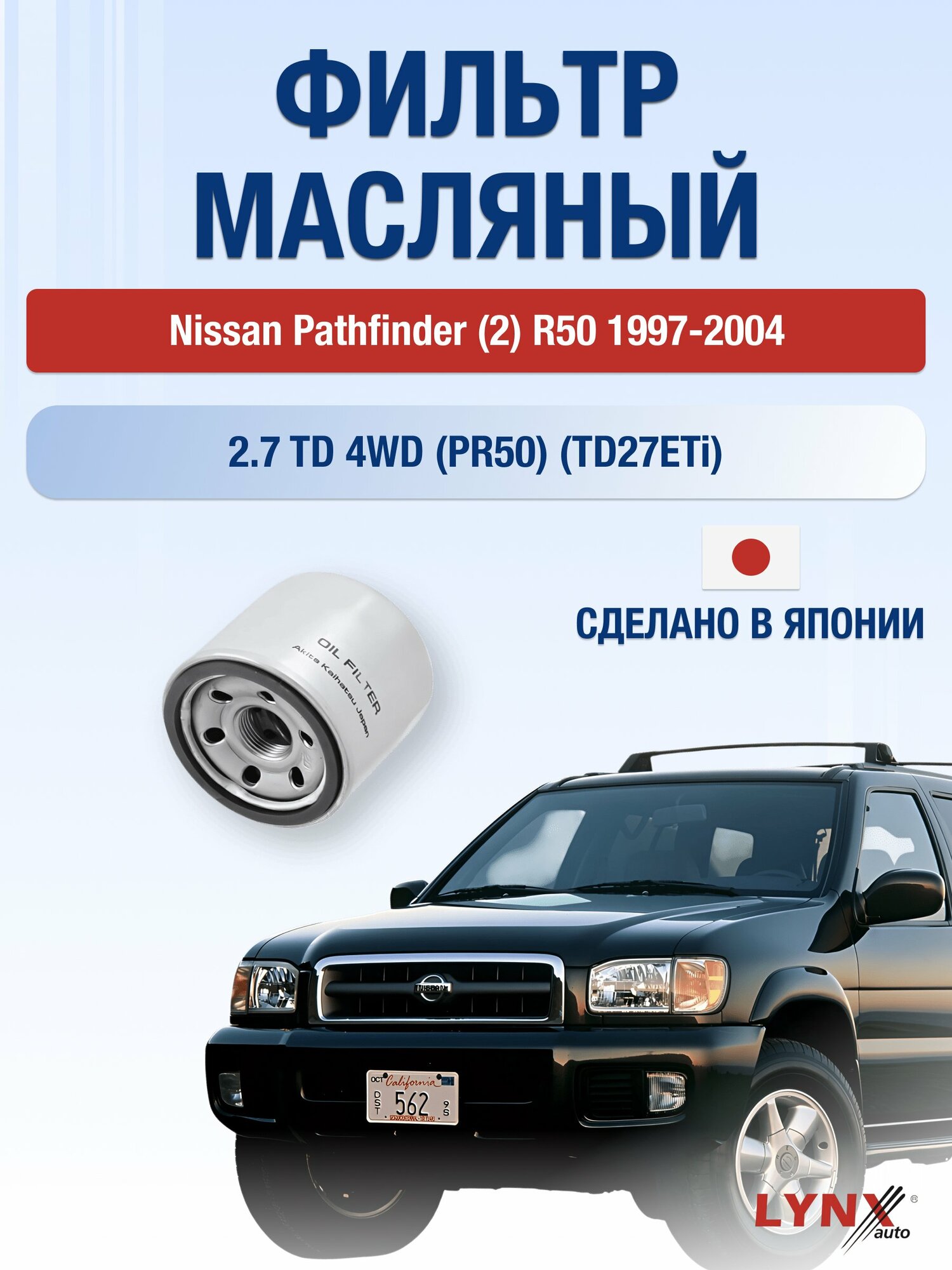 Масляный фильтр на Nissan Pathfinder (2) R50 / 1997-2004г./ Двигатель 2.7 TD 4WD (LС-1237). Ниссан Патфайндер / LYNXauto