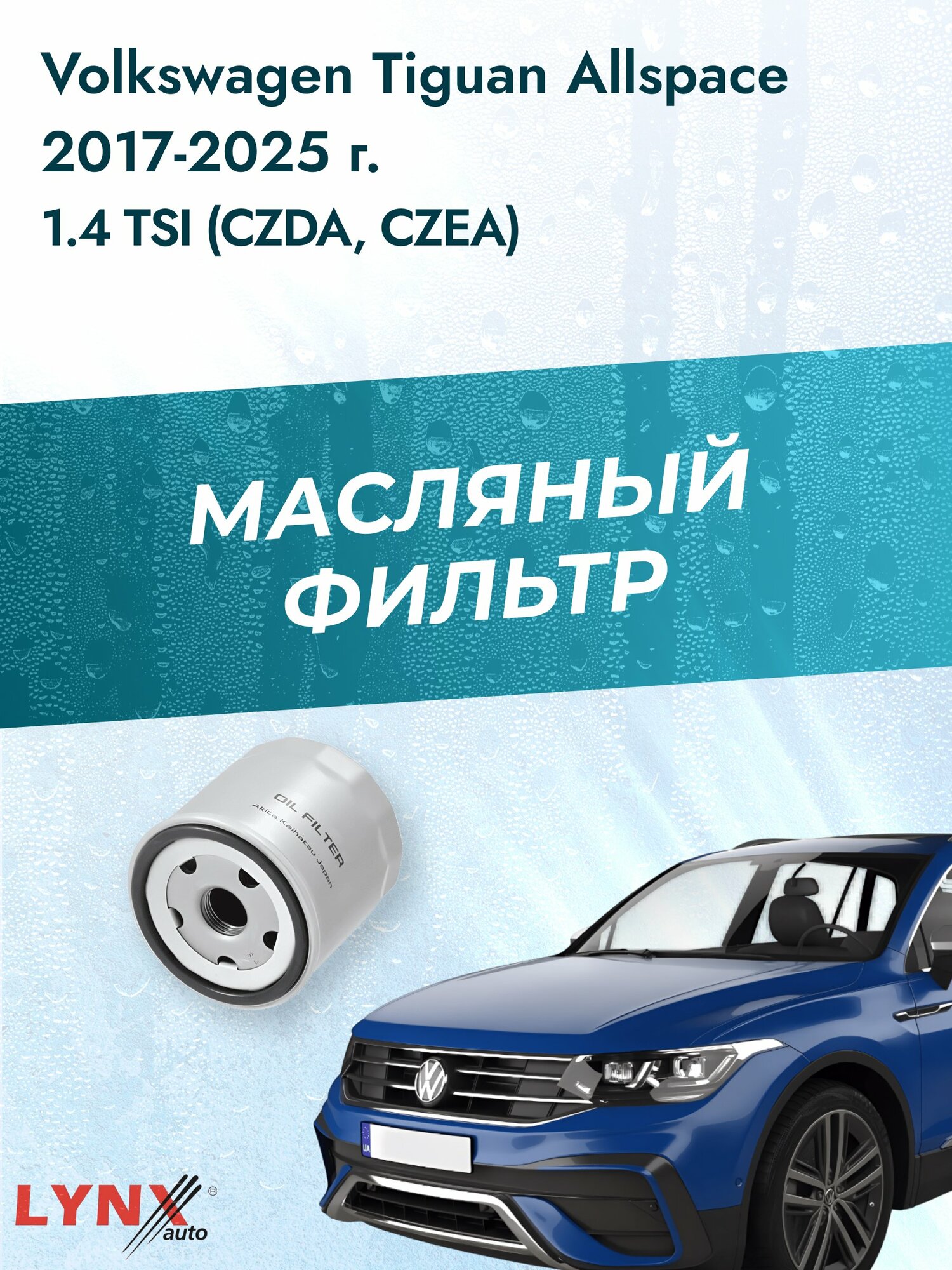 Масляный фильтр на Volkswagen Tiguan Allspace / 2017-2025г./ Двигатель 1.4 (CZDA) (LС-1925). Фольксваген / LYNXauto