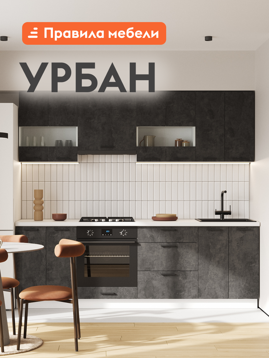 Кухонный гарнитур Урбан 2.4 м, мебель для дома и кухни, Белый / Цемент темный со стеклом