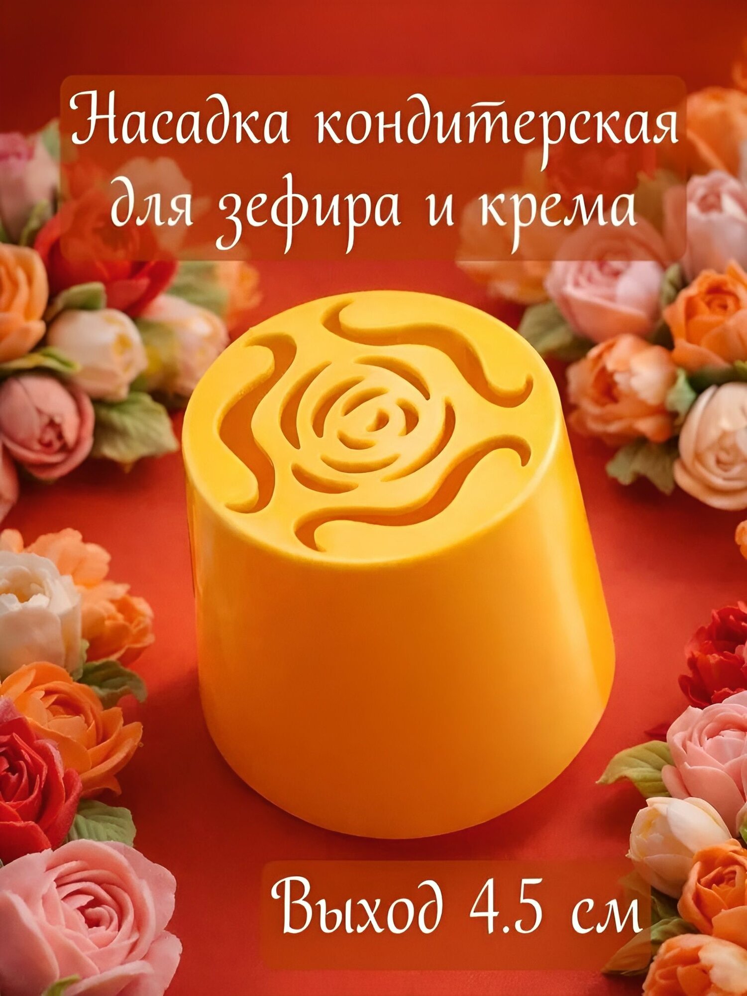 Большая насадка XXL тюльпан для зефирных цветов и крема