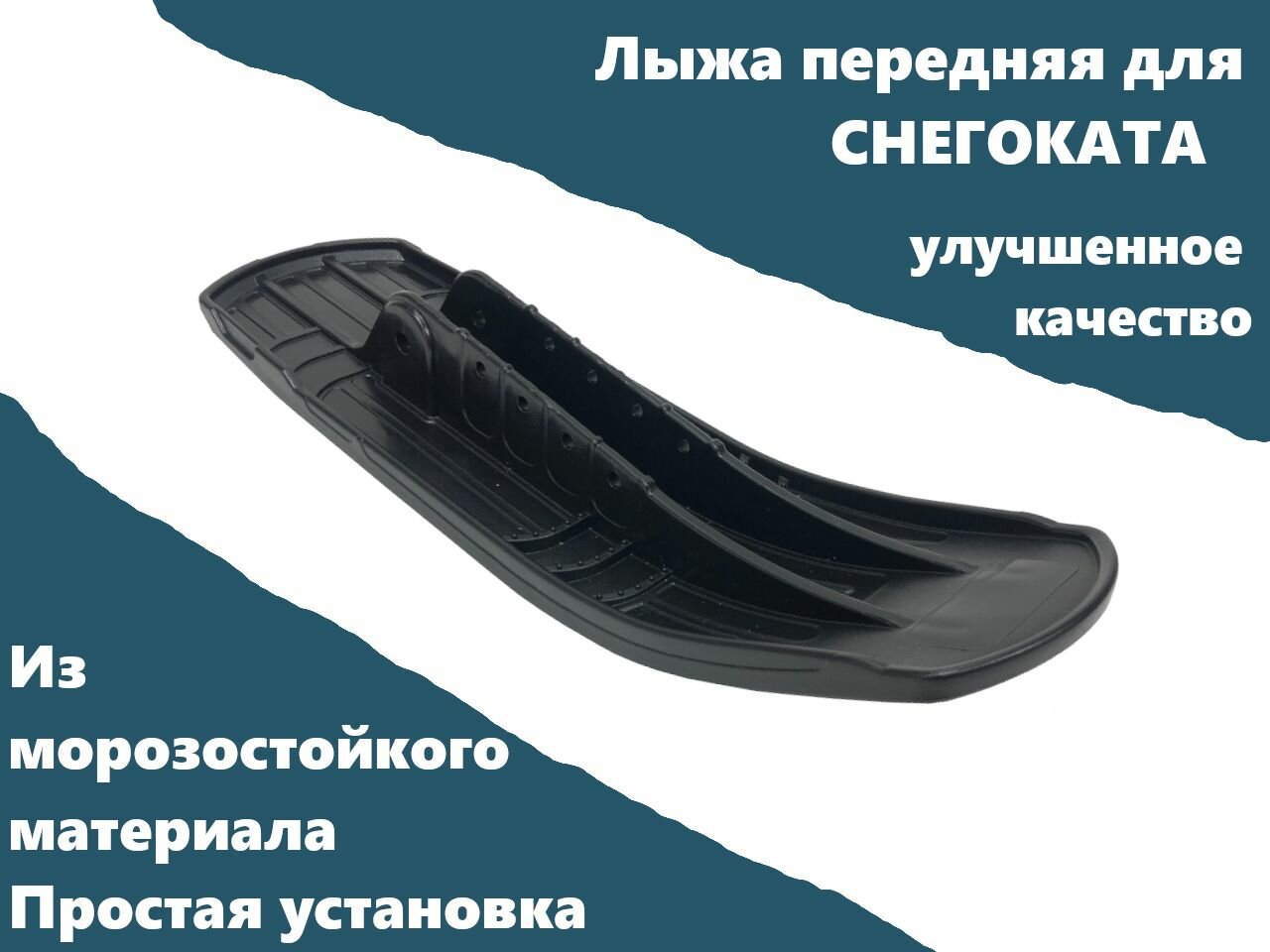 Лыжа передняя к снегокату Nika-01