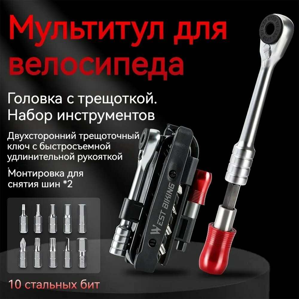Набор инструментов WEST BIKING, складной с битами из легированной стали