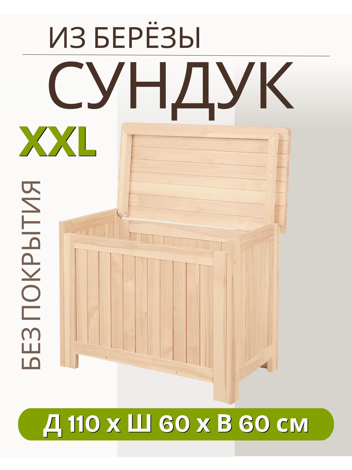 Сундук деревянный, ящик-контейнер для хранения с крышкой, из березы, SCANDY MEBEL, 110х60х60 см