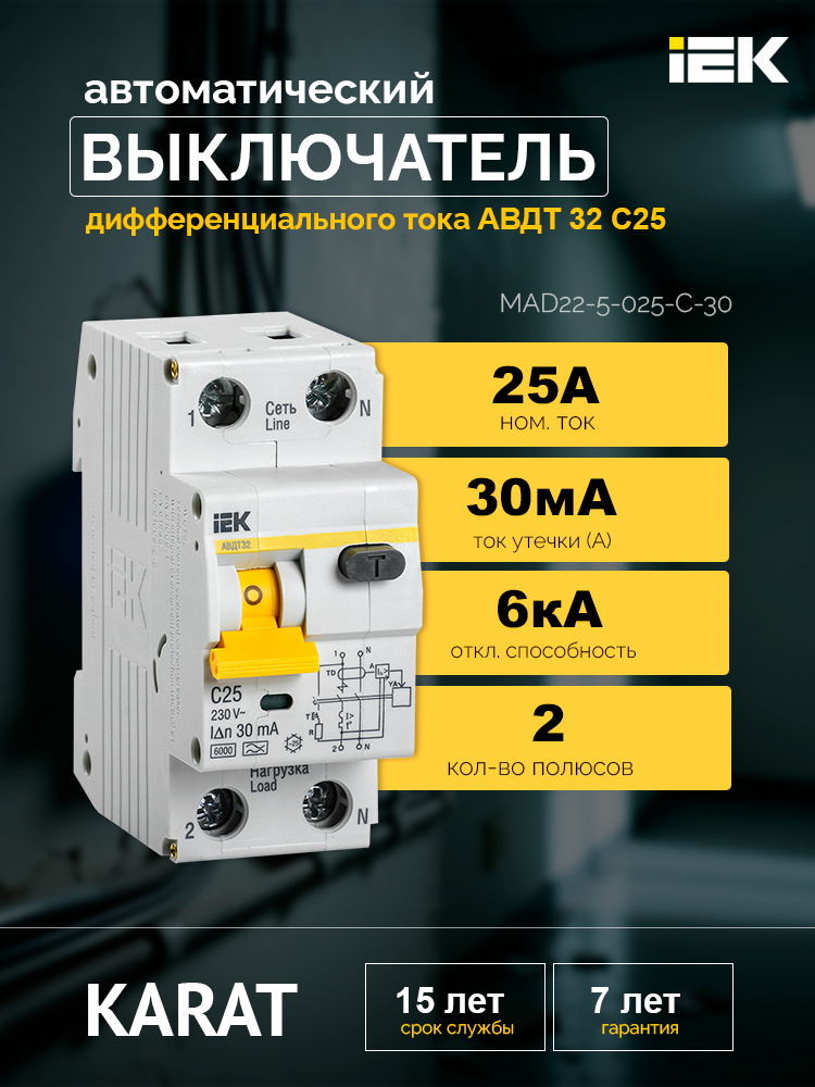 Автоматический выключатель дифференциального тока АВДТ 32 C25 30мА тип A KARAT IEK